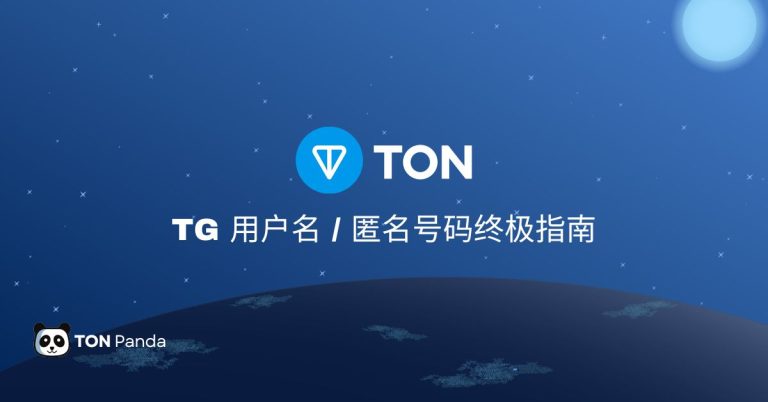 TG 用户名/匿名号码终极指南 - TON Panda